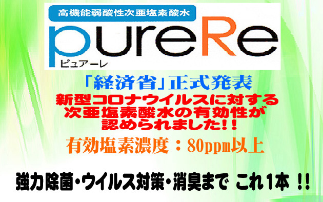 PureRE (ピュア―レ) 今話題の弱酸性で 安全・無害な次亜塩素酸水
